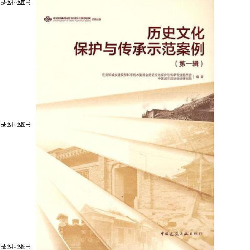 历史文化保护与传承示范案例(第一辑)