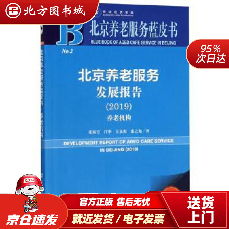 【现货】北京养老服务发展报告（2019养老机构2019版）北京养老服务蓝皮书张航空江华王永梅张立龙著 北方图书城