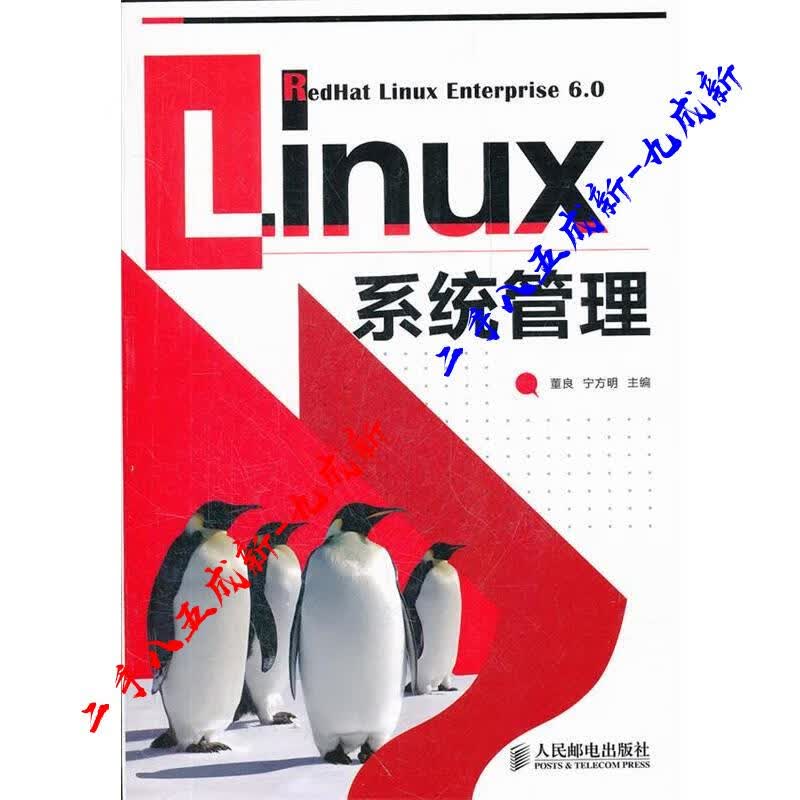 Linux系统管理 董良,宁方明 人民邮电出版社 9787115273567