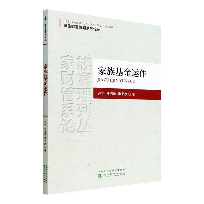 家族运作金融与投资 图书