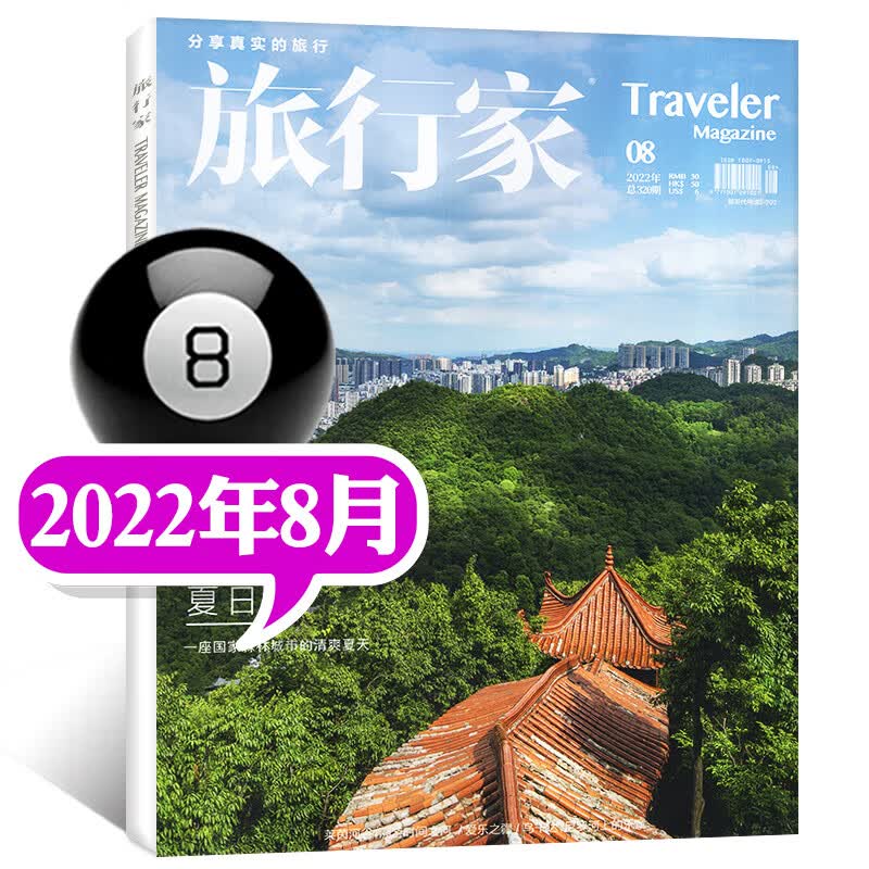 旅行家杂志2023年1/2/3/4月/2022年1-12月打包【另有全年/半年订阅】宝藏金陵 时尚旅游摄影指南中国国家地理 2022年8月【林城 夏日】;