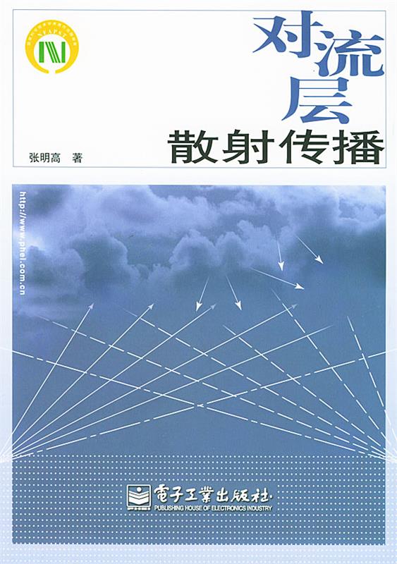 对流层散射传播