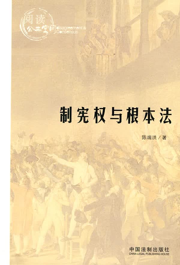 制宪权与根本法 陈端洪著【书】
