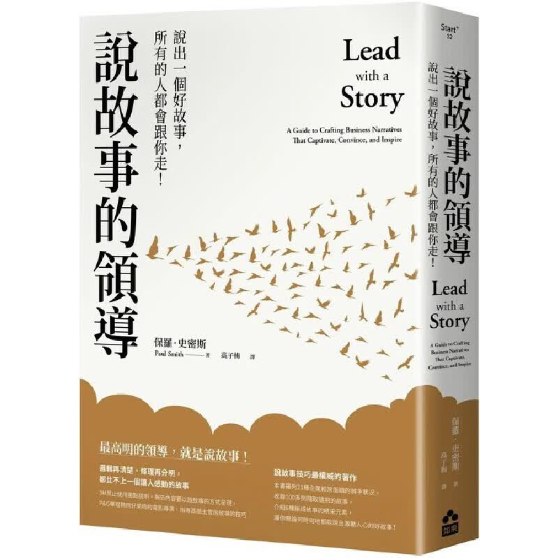 预售 说故事的领导：说出一个好故事，所有的人都会跟你走！（三版） 如果出版社 保罗-史密斯