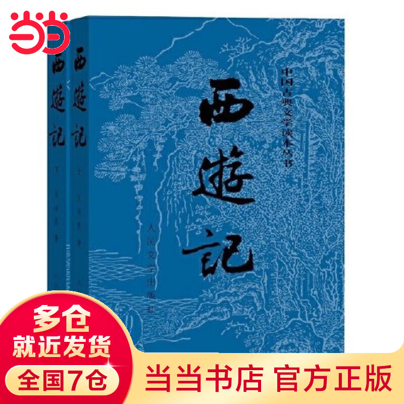 【当当 书籍】西游记原著版 上下两册 四大名著经典版 足本无删减 吴承恩 初高中生课外阅读推荐 人民文学出版社