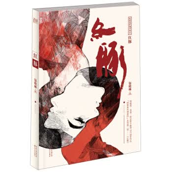 特殊案件调查科2:红豚 包晓琳 著【书】