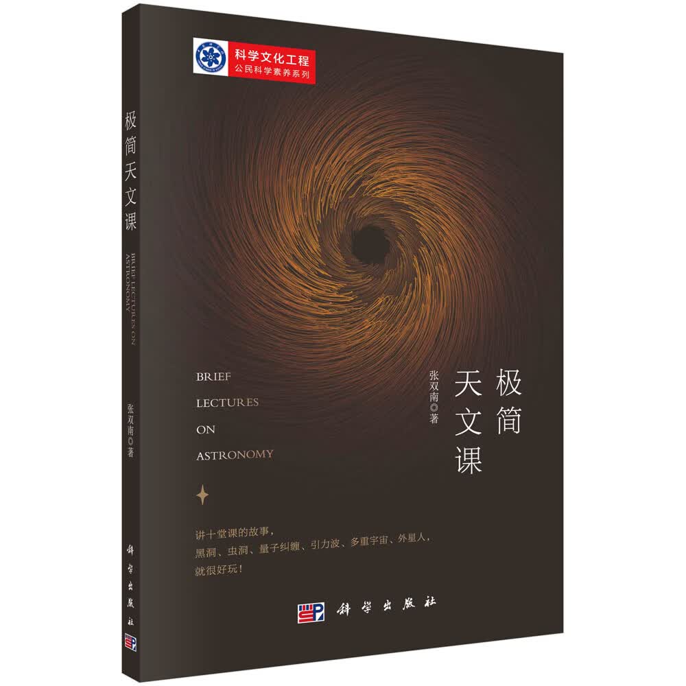 极简天文课/张双南