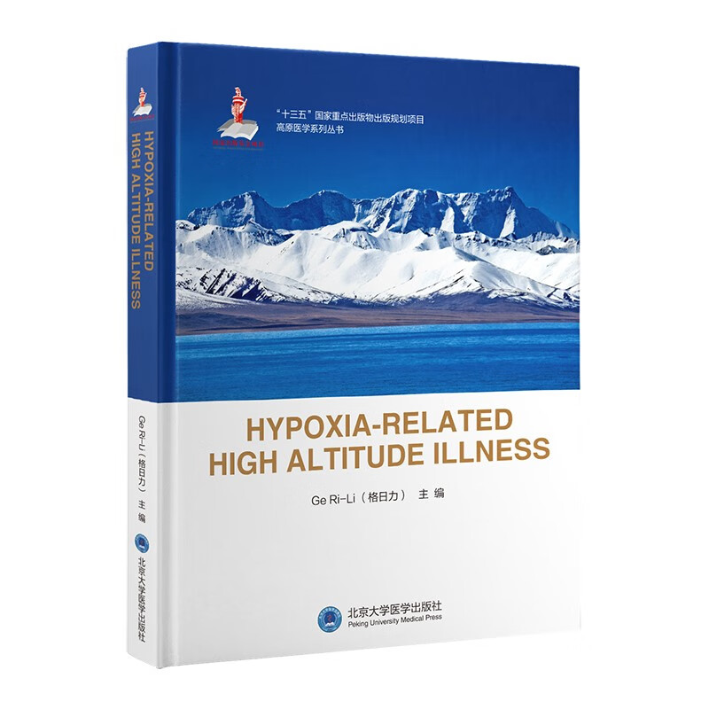 低氧相关的高原疾病 = Hypoxia-Related High Altitude Illnes