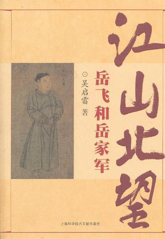 江山北望：岳飞和岳家军 9787543957435