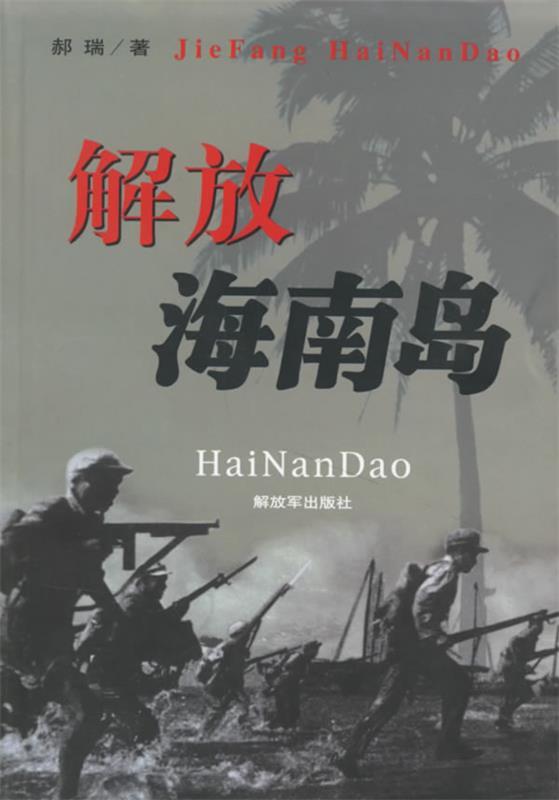 解放海南岛