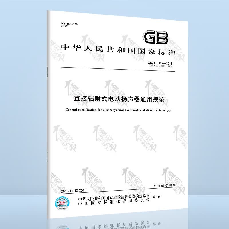 GB/T 9397-2013直接辐射式电动扬声器通用规范