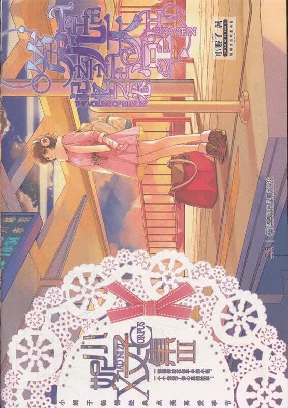 小妮子文集III:第九天空 记忆之卷