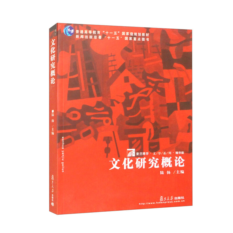 文化研究概论（复旦博学·文学系列精华版）