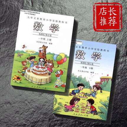 景山版 数学一年级 教材 上下册 （2本）九年义务教育小学课本