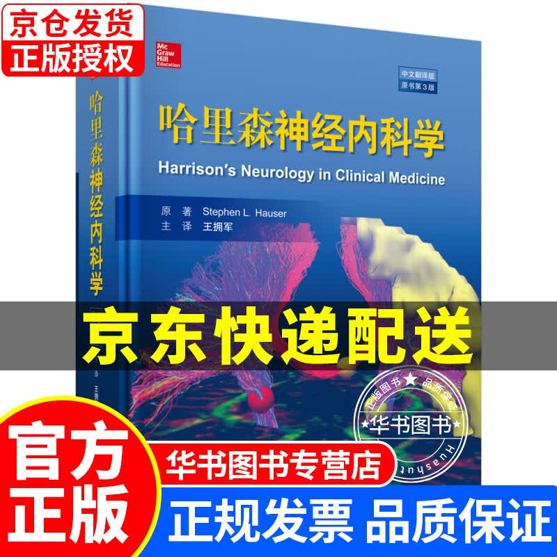 哈里森神经内科学(中文翻译版，原书第3版) 哈里森神经内科学