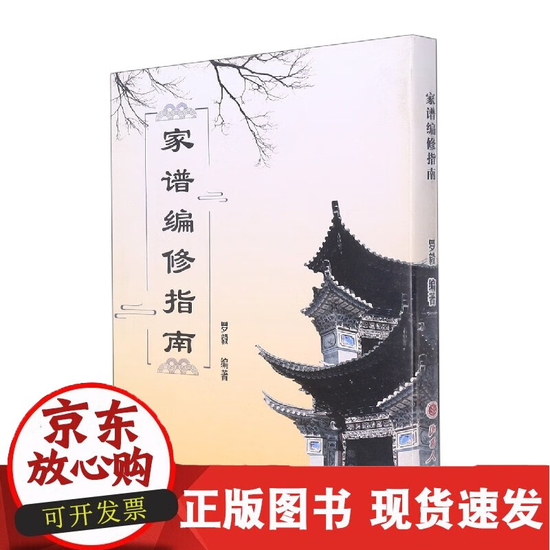 家谱编修指南