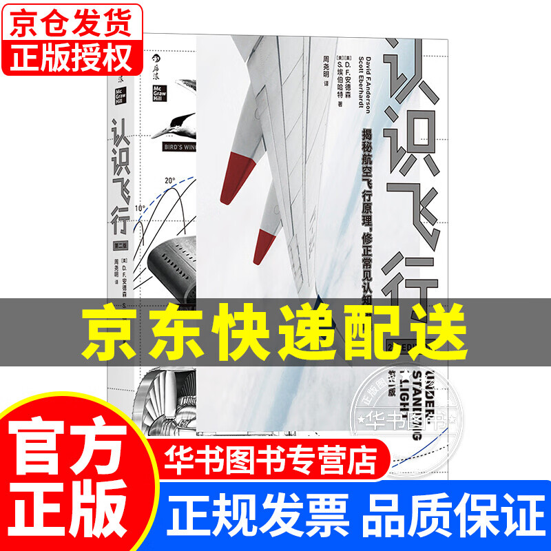 认识飞行（第二版）:揭密行空飞行原理,修正常见认知错误 认识飞行