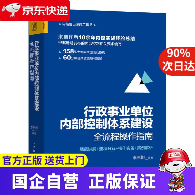 行政事业单位内部控制体系建设全流程操作指南 规范讲解+流程分解+操作实务+案例解析 李素鹏 人民邮电出版社 9787115543912