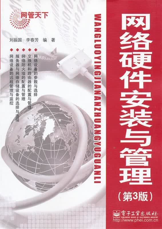 网络硬件安装与管理 刘振国 等