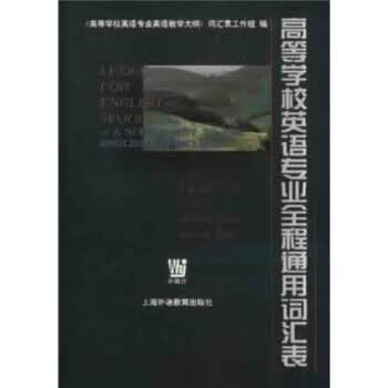 高等学校英语专业全程通用词汇表【，放心购买】