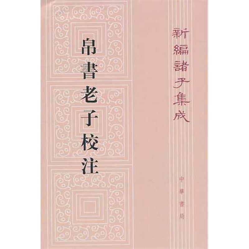 帛书老子校注--新编诸子集成 高明撰