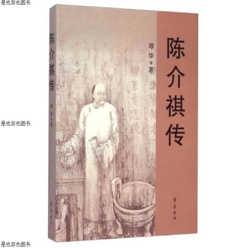 陈介祺传