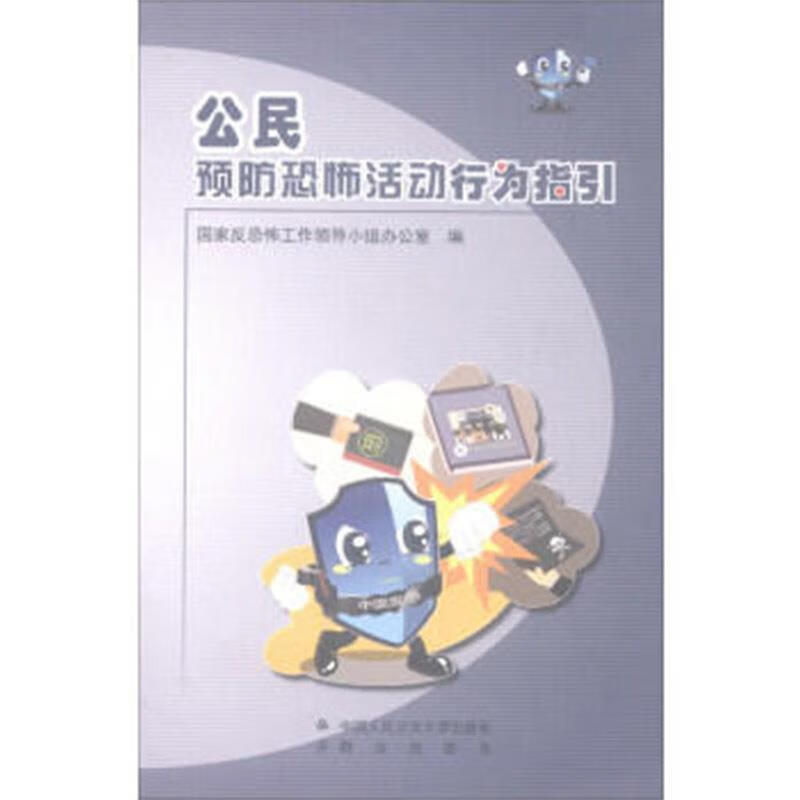 公民预防恐怖活动行为指引 国家反恐怖工作领导小组办公室 编 中国人民公安大学出版社，群众出版社