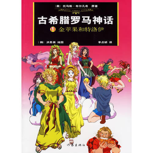古希腊罗马神话11【好书】