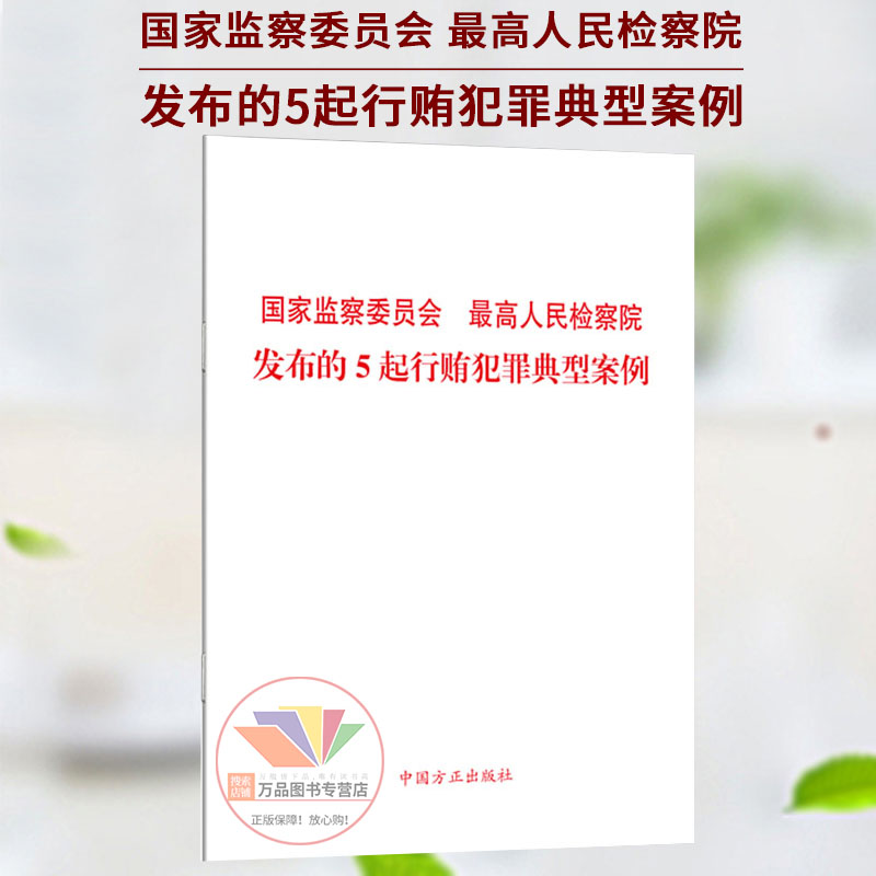 2022新书 国家监察委员会最高人民检察院发布的5起行贿犯罪典型案例 单行本 方正出版社收录5起行贿犯罪典型案例全文9787517410737