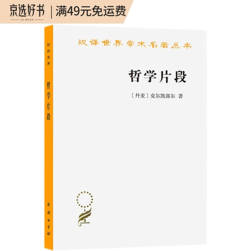 哲学片段（汉译名著本13）