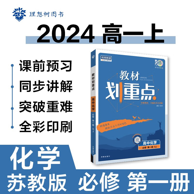 高中教材划重点 高一上化学 必修 第一册 苏教版 教材同步讲解 理想树2024版