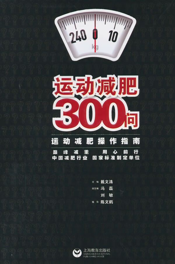 运动减肥300问：运动减肥作指南