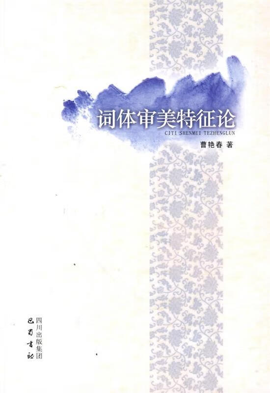 词体审美特征论 曹艳春著 巴蜀书社