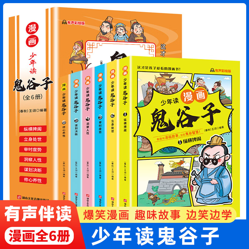 少年读漫画鬼谷子全6册漫画孙子兵法山海经三十六计儿童版漫画小学生版彩图版课外阅读一二三四五六年级 【抖音同款】少年读漫画鬼谷子