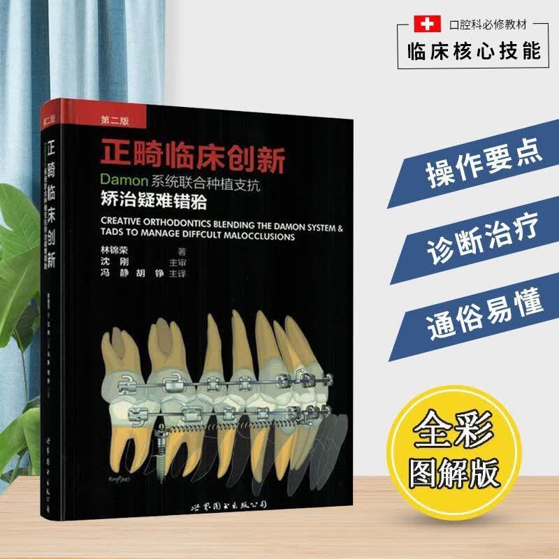 正畸临床创新 正畸临床创新 Damon系统联合种植支抗矫治疑难错颌