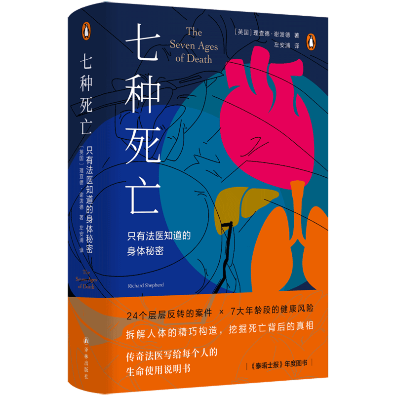 七种死亡:只有法医知道的身体秘密