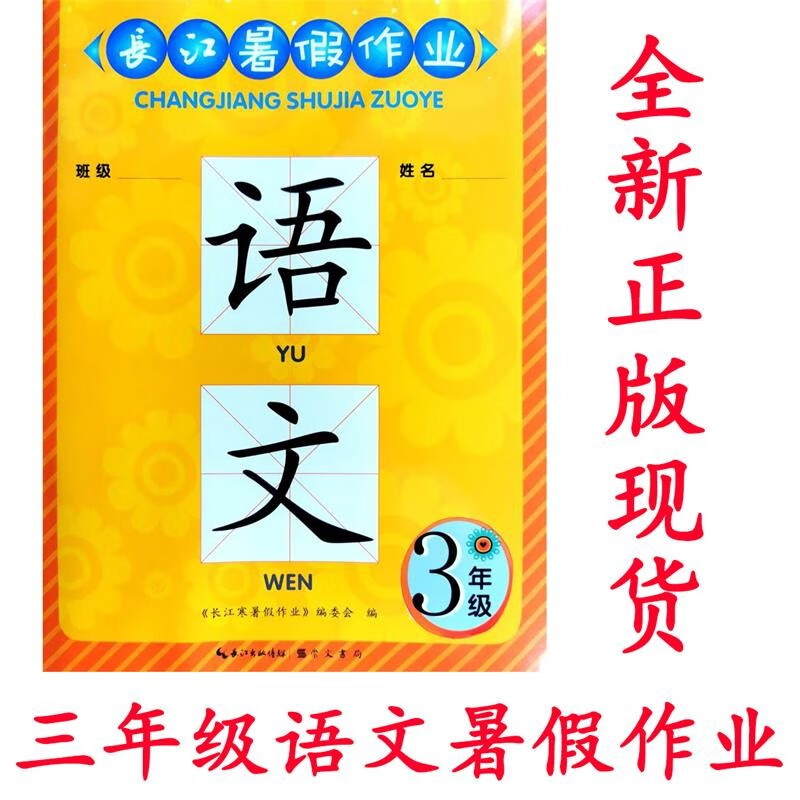 长江暑假作业语文数学英语3年级三年级语数英暑假作业人教版 三年级语文暑假作业