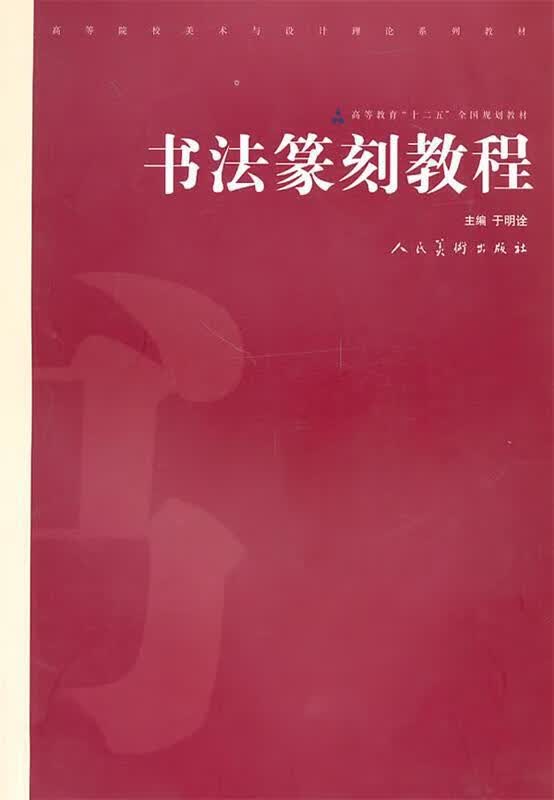 书法篆刻教程【，放心购买】