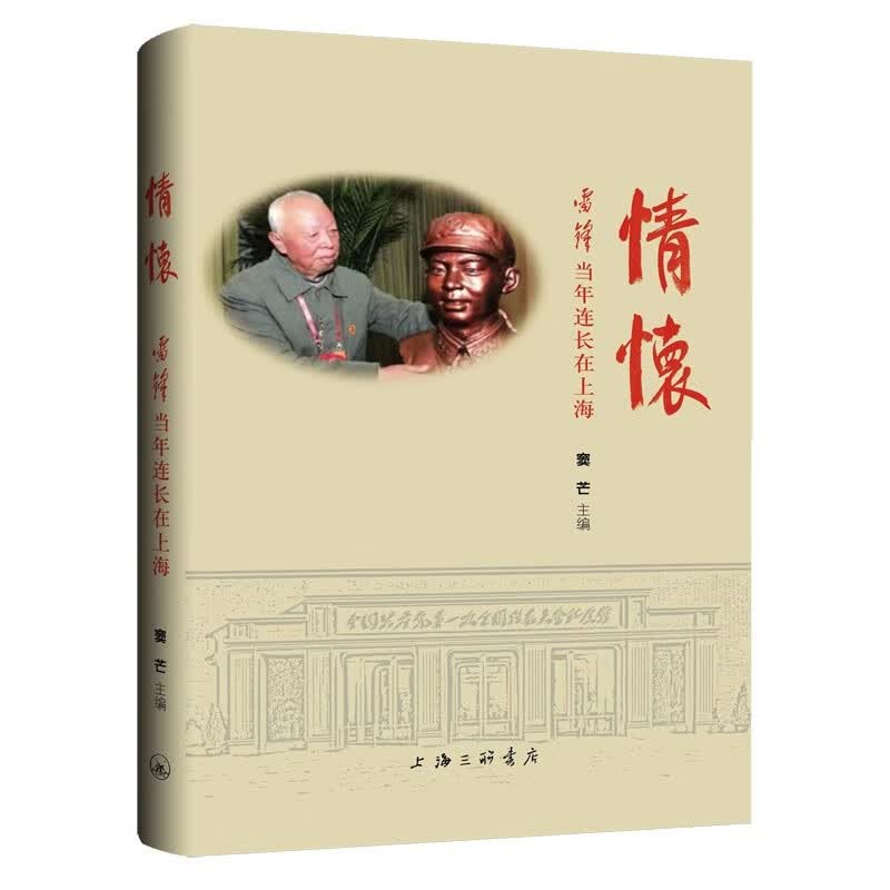 情怀：雷锋当年连长在上海