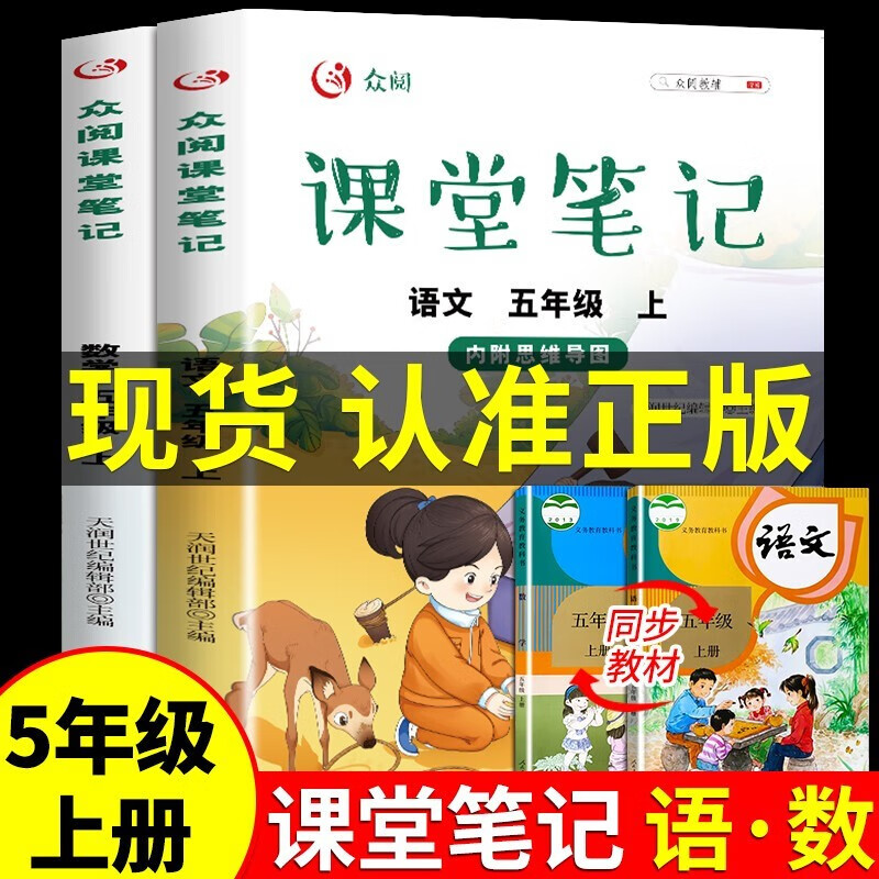 2023年课堂笔记五年级上册语文数学英语书部编人教版教材书小学5五上学期课本同步训练语数英学霸黄冈随堂笔记专项练习册全解 【全2册】五年级上语文+数学