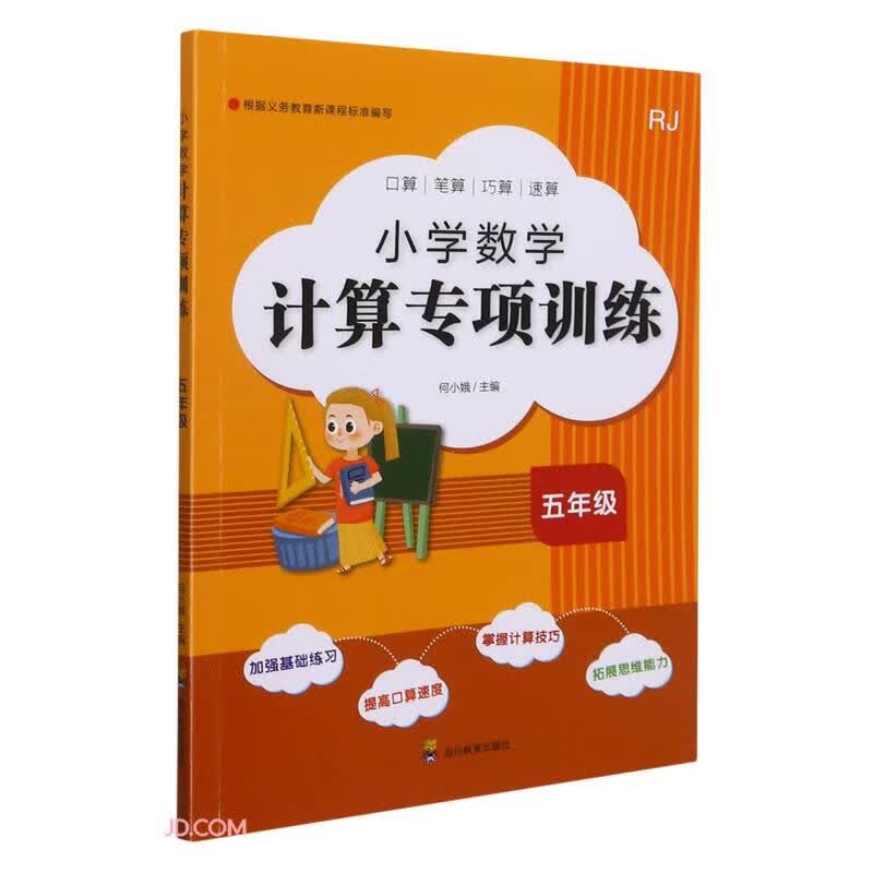 小学数学计算专项训练(5年级RJ)