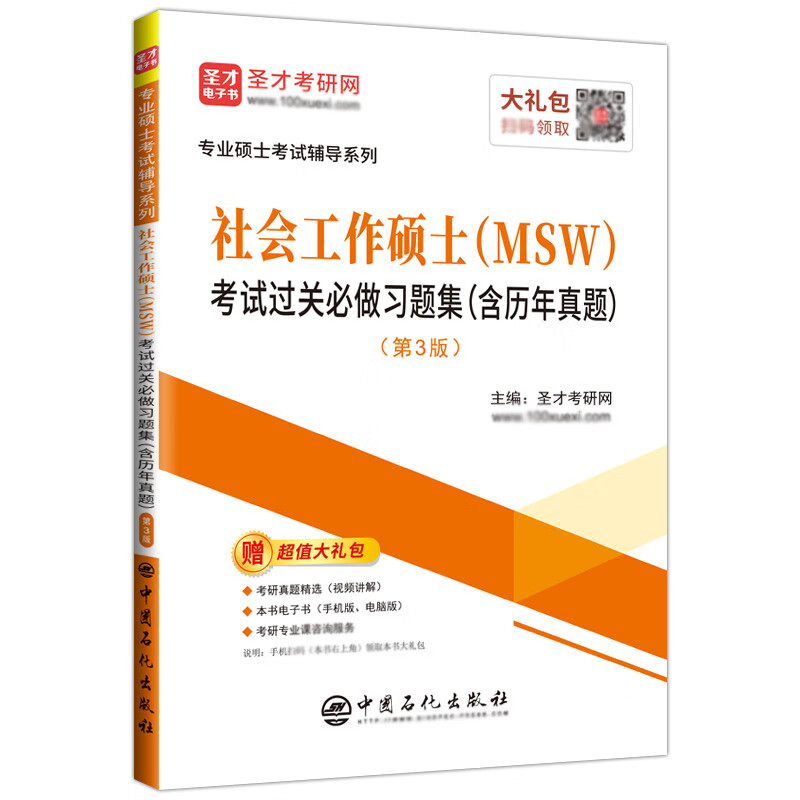 圣才2024考研社会工作硕士MSW考试专用教材过关做习题集中级社工实务331社会工作原理437社会工作实务大纲 过关习题