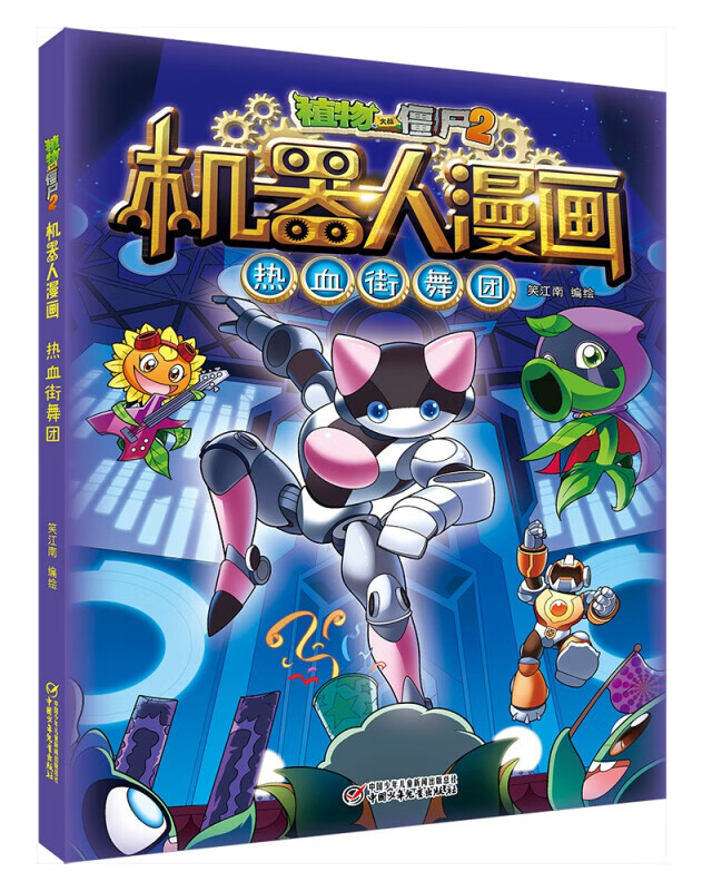 植物大战僵尸2机器人漫画系列图书22册 全套/单本自选  新书22仿生大危机 16热血街舞团