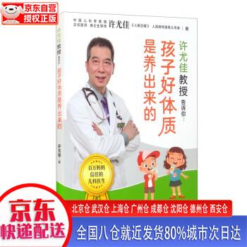 【新华全新书籍】许尤佳教授告诉你：孩子好体质是养出来的 许尤佳 广东科技出版社