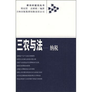 三农与法：纳税