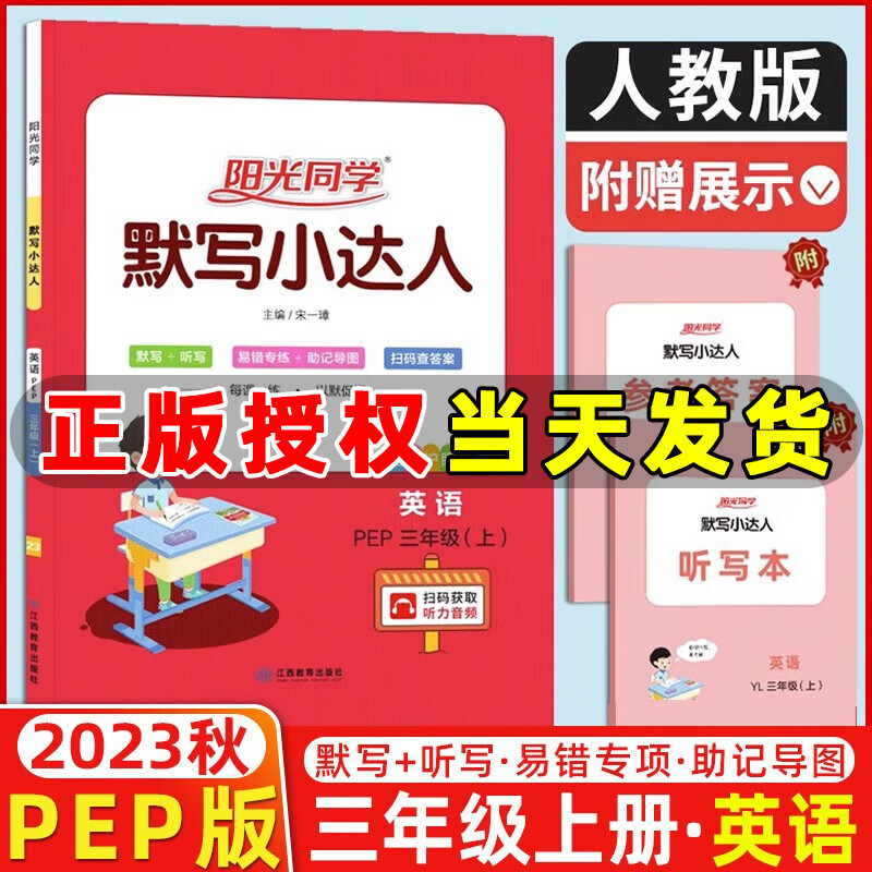 2023秋新版 阳光同学计算小达人默写小达人三年级上册下册语文数学人教版北师版 阳光同学三年级教材同步专项训练数学口算计算语文默写能手 三年级上册 英语【人教PEP版】