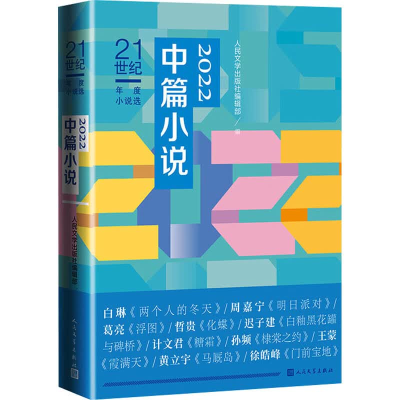 2022中篇小说