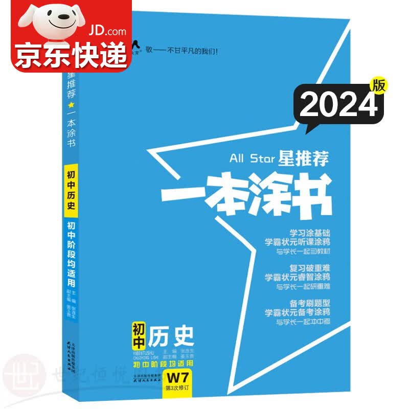【包邮】2024版星推荐初中一本涂书同步中考资料书教辅 初一初二初三适用 初中通用知识点考点复习资料辅导书 初中历史