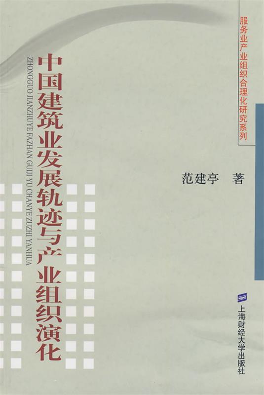 中国建筑业发展轨迹与产业组织演化