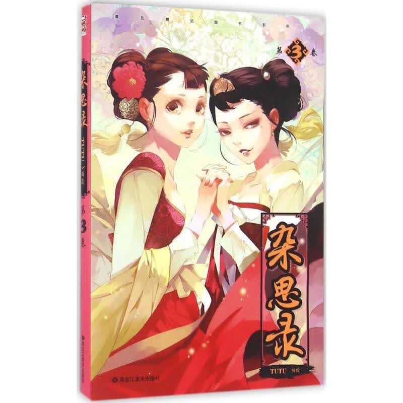 杂思录 TUTU 编绘 动漫/港台动漫